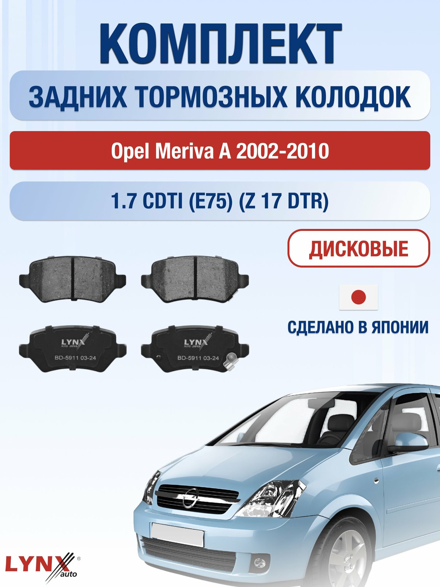 Комплект задних дисковых тормозных колодок на Opel Meriva A 2002-2010г. / 1.7 CDTI (Z 17 DT) ВD-5911 / Опель Мерива