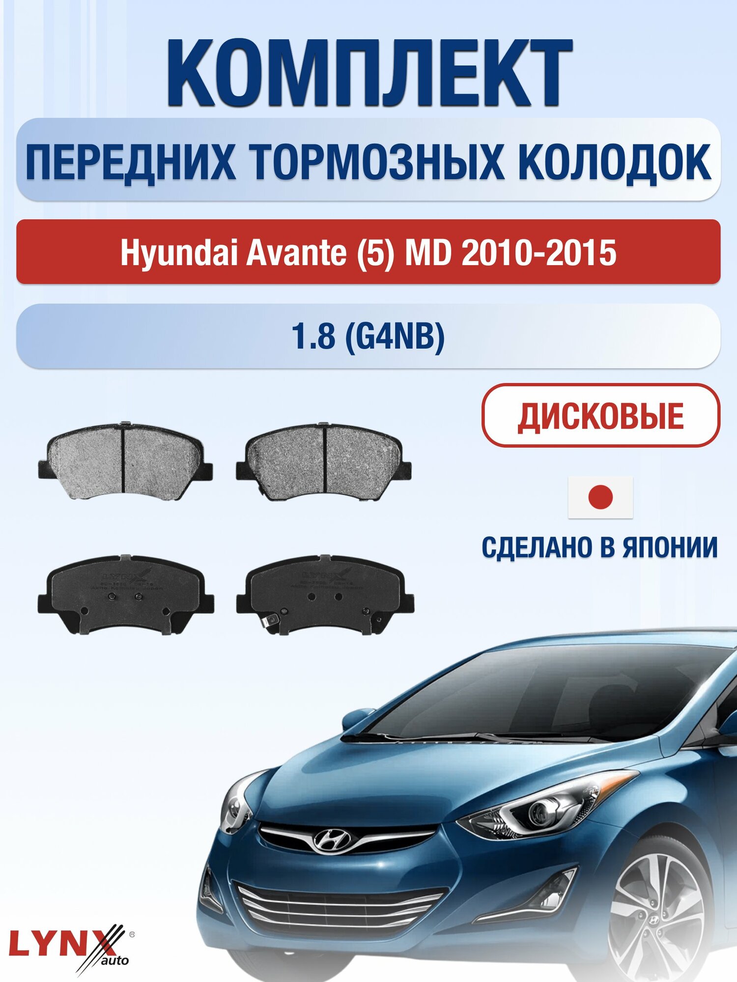 Комплект передних дисковых тормозных колодок на Hyundai Avante (5) MD 2010-2015г. / 1.8 (G4NB) ВD-3630 / Хендай Аванте