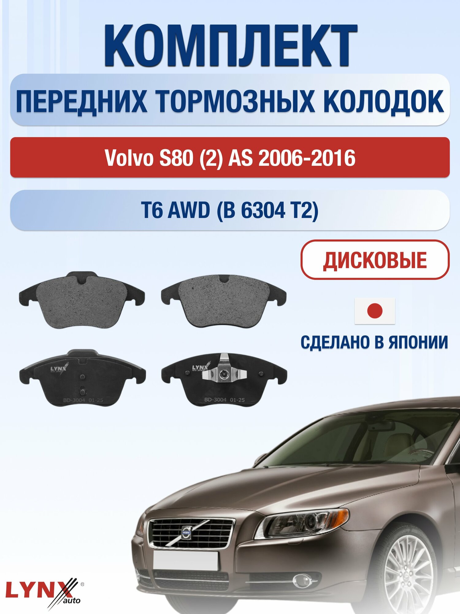 Комплект передних дисковых тормозных колодок на Volvo S80 (2) AS 2006-2016г. / T6 AWD (B 6304 T2) ВD-3004 / Вольво С80