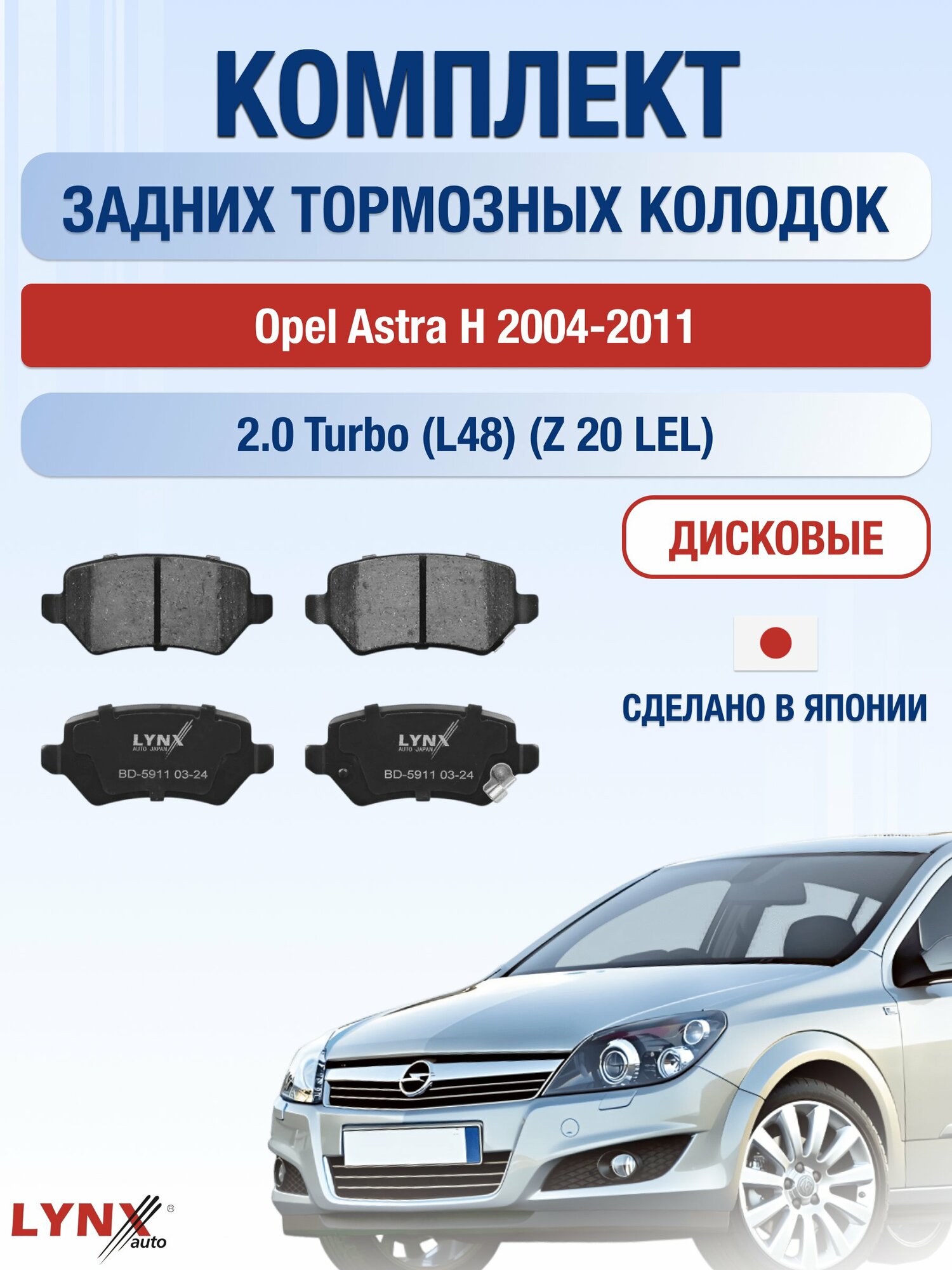 Комплект задних дисковых тормозных колодок на Opel Astra H 2004-2011г. / 2.0 Turbo (X 20 XEV) ВD-5911 / Опель Астра