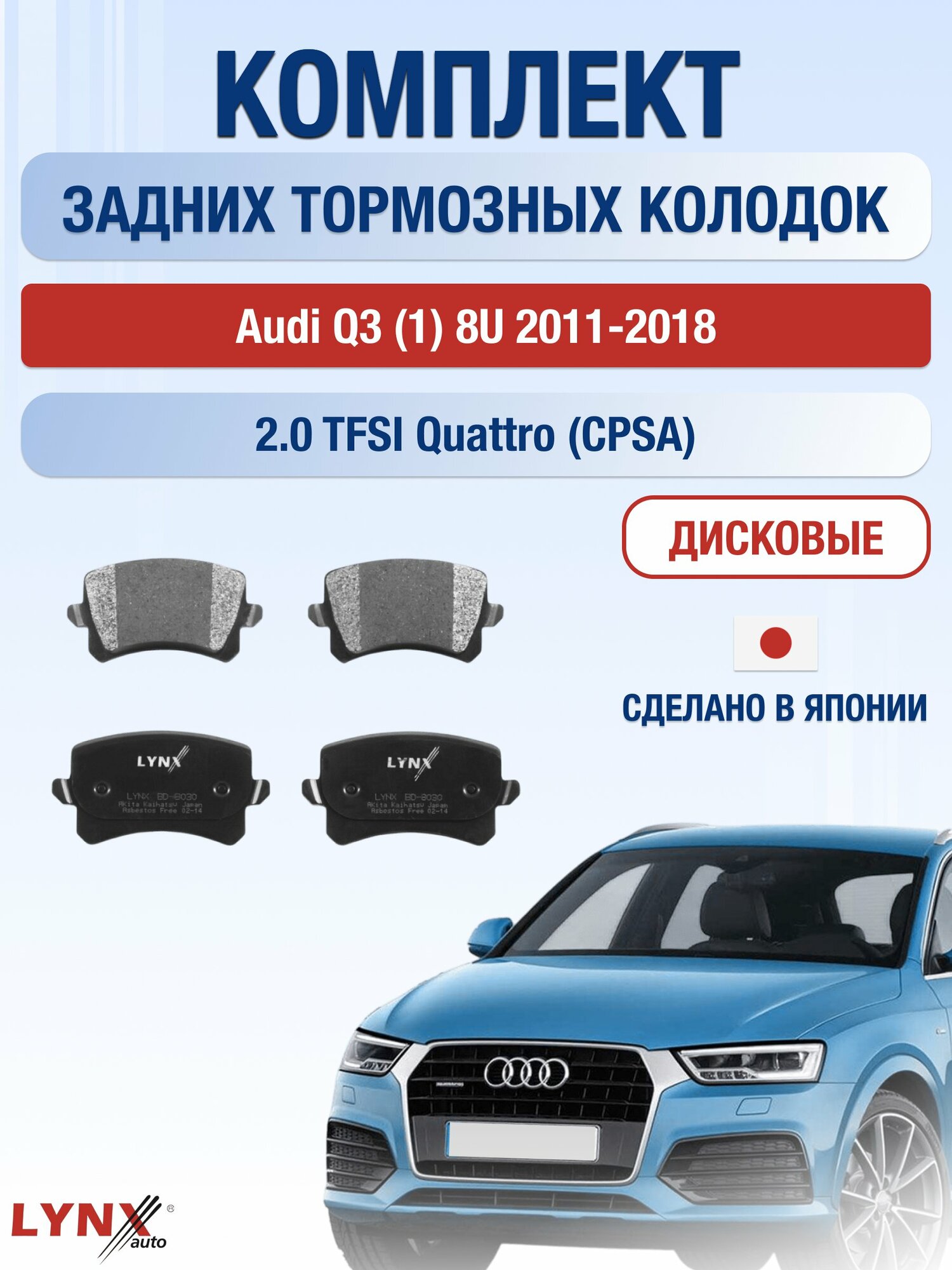 Комплект задних дисковых тормозных колодок на Audi Q3 (1) 8U 2011-2018г. / 2.0 TFSI quattro (CCZC) ВD-8030 / Ауди Ку3