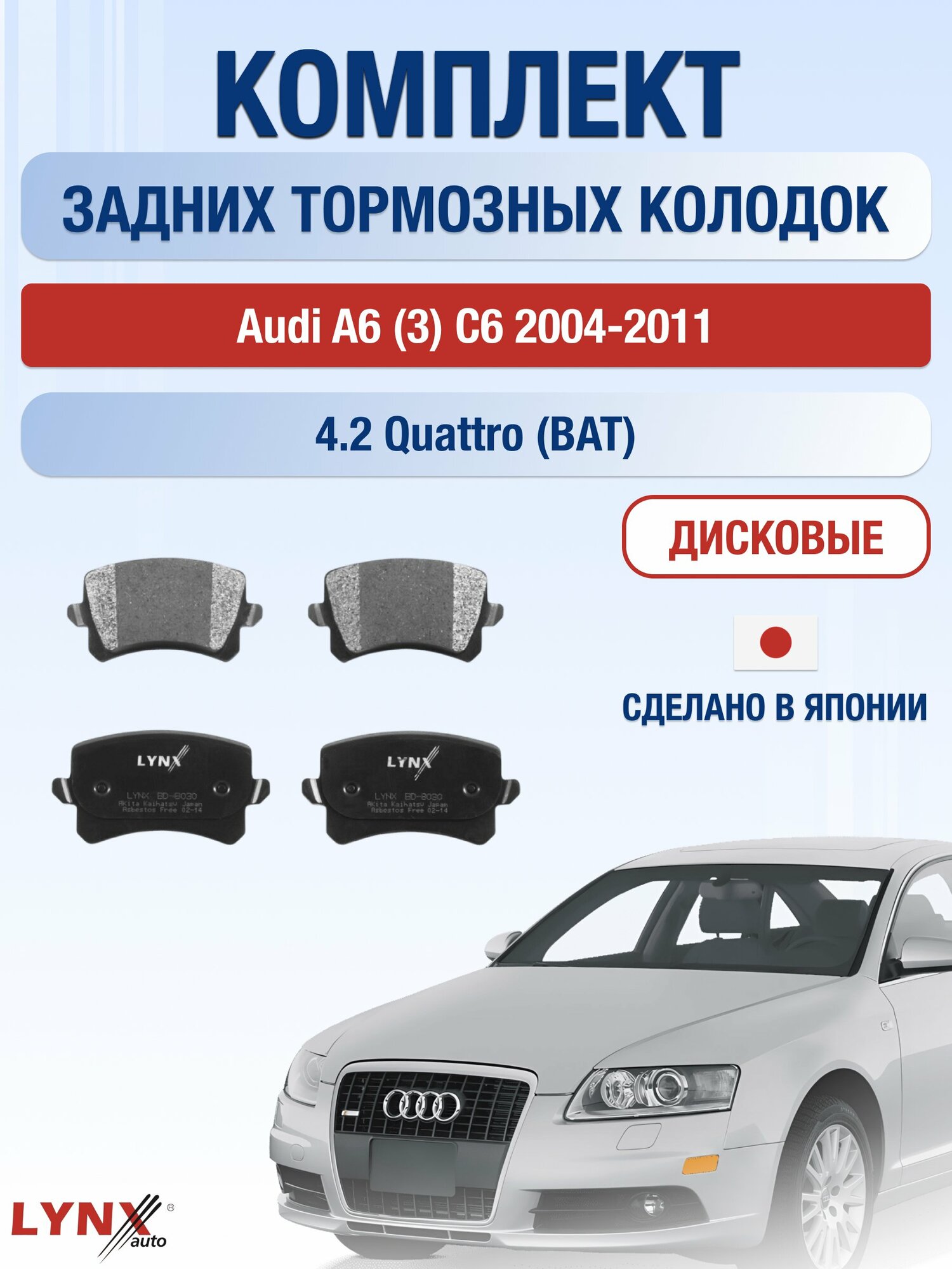 Комплект задних дисковых тормозных колодок на Audi A6 (3) C6 2004-2011г. / 4.2 (BVJ) ВD-8030 / Ауди А6 Авант Универсал