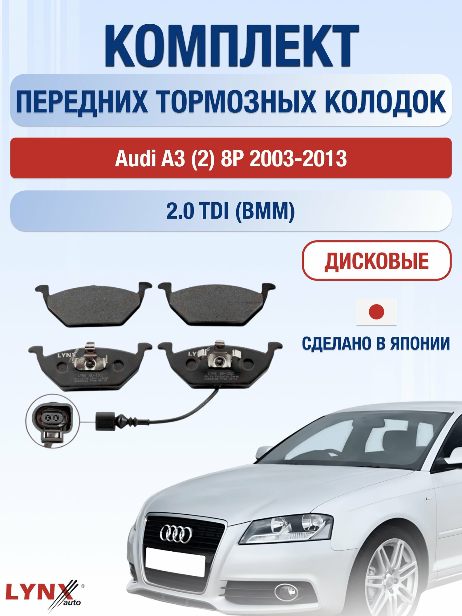 Комплект передних дисковых тормозных колодок на Audi A3 (2) 8P 2003-2013г. / 2.0 TDI (AZV) ВD-1202 / Ауди А3 / LYNXauto