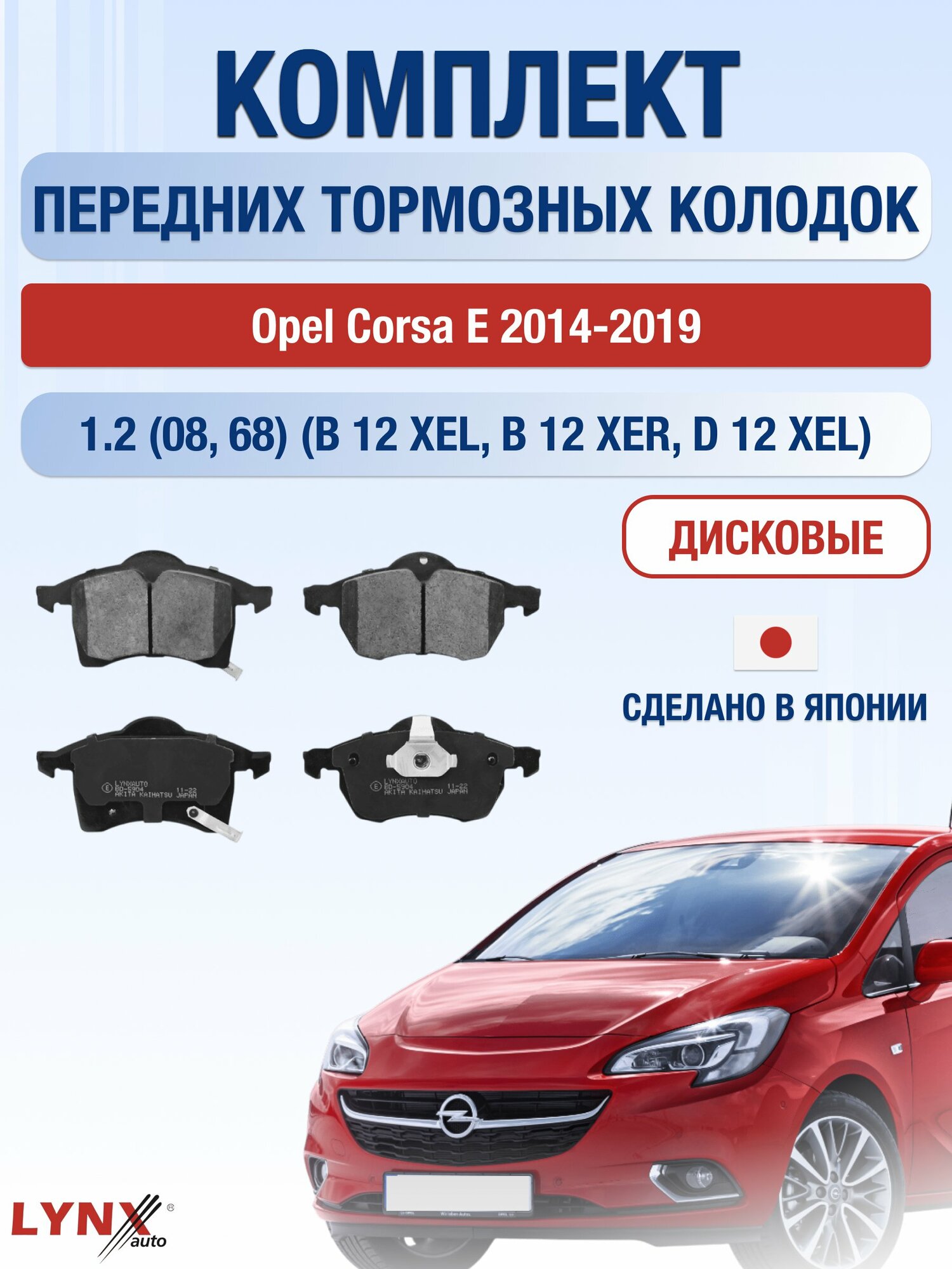Комплект передних дисковых тормозных колодок на Opel Corsa E 2014-2019г. /1.2 (A 12 XEL) ВD-5904 /Опель Корса /LYNXauto