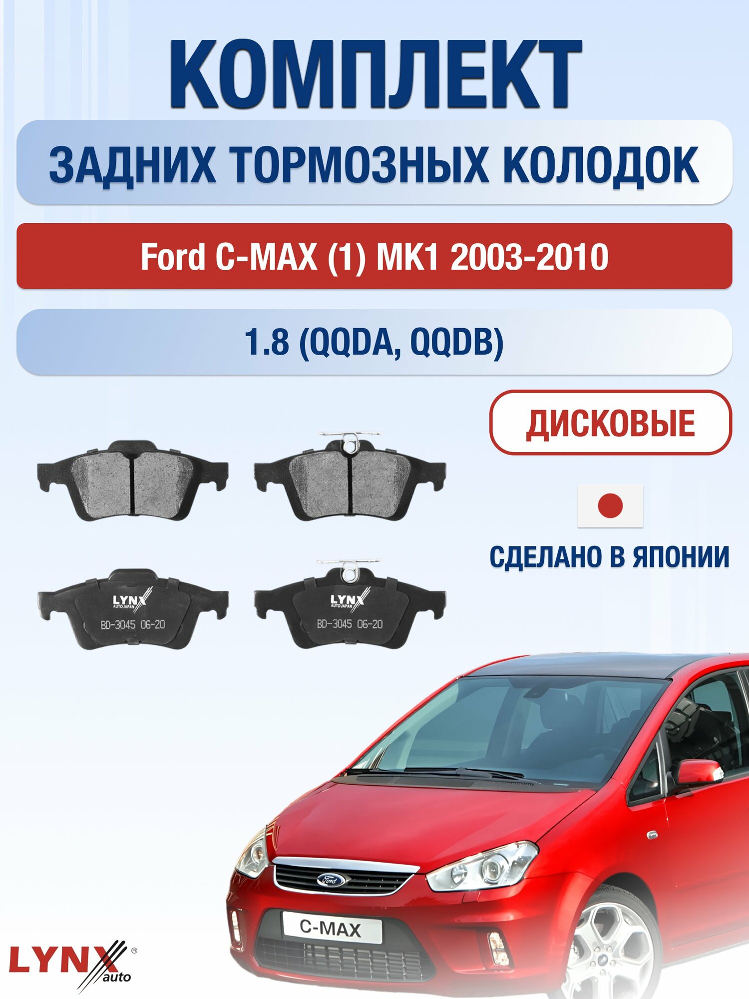 Комплект задних дисковых тормозных колодок на Ford C-MAX (1) MK1 2003-2010г. /1.8 (QQDA) ВD-3045 /Форд Ц Макс /LYNXauto