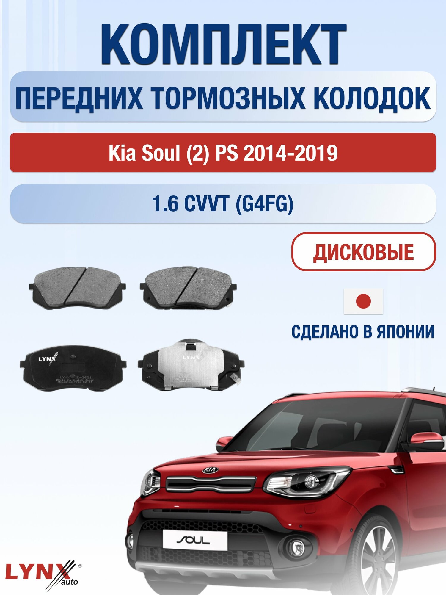 Комплект передних дисковых тормозных колодок на Kia Soul (2) PS 2014-2019г. / 1.6 CVVT (D4FB) ВD-3621 / Киа Соул