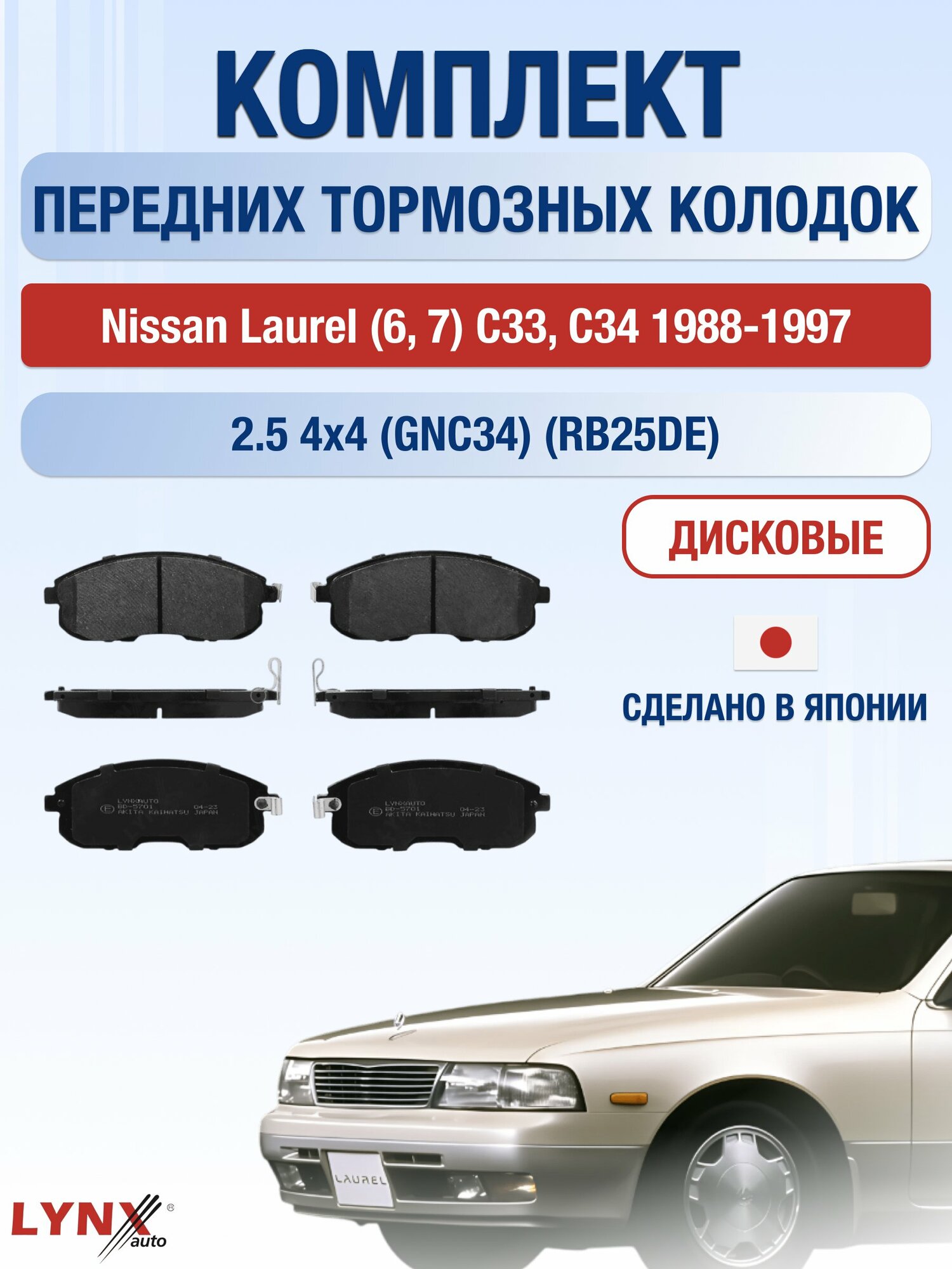 Комплект передних дисковых тормозных колодок на Nissan Laurel (6 1988-1997г. / 2.5 (RB25DE) ВD-5701 / Ниссан Лаурель