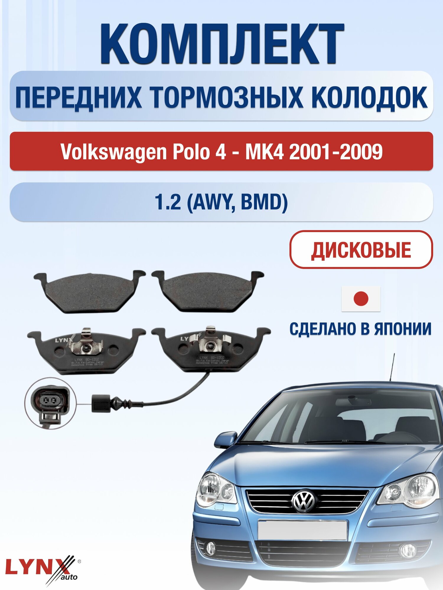 Комплект передних дисковых тормозных колодок на Volkswagen Polo 4 - MK4 2001-2009г. / 1.2 (AWY) ВD-1202 / Фольксваген