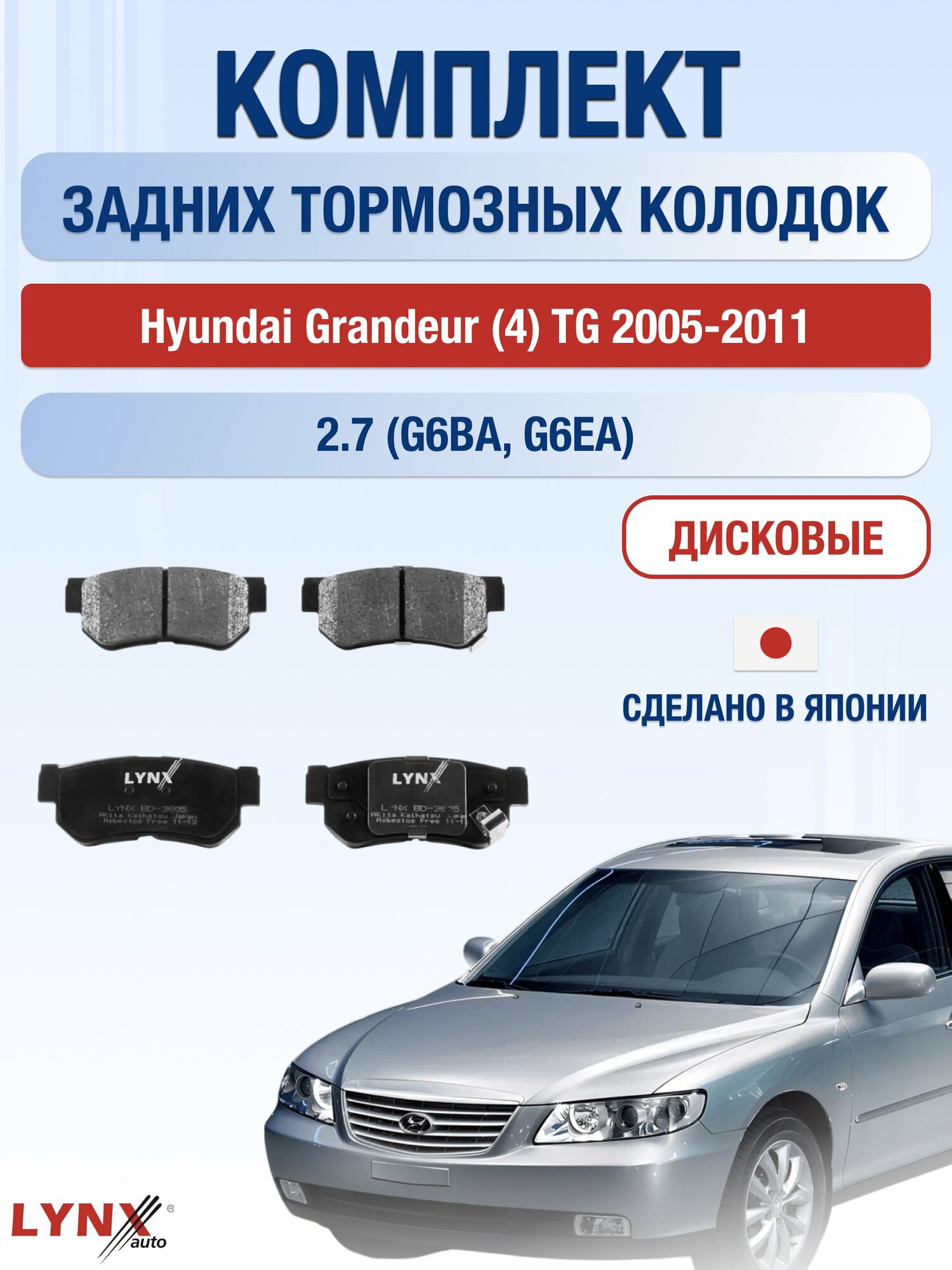 Комплект задних дисковых тормозных колодок на Hyundai Grandeur (4) TG 2005-2011г. / 2.7 (G6BA) ВD-3605 / Хендай Грандер
