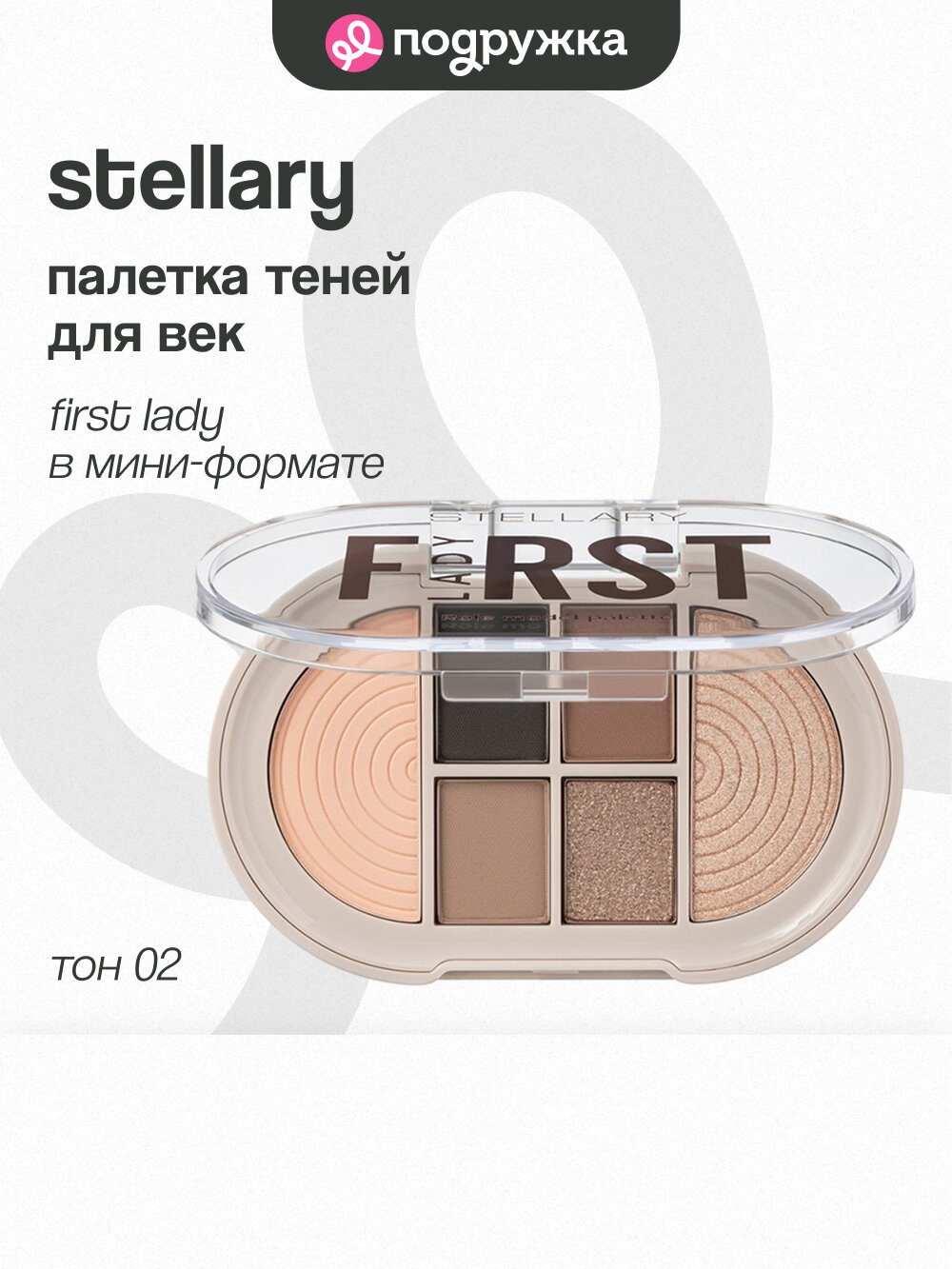 Палетка теней для век STELLARY HIGH SOCIETY в мини-формате тон 03