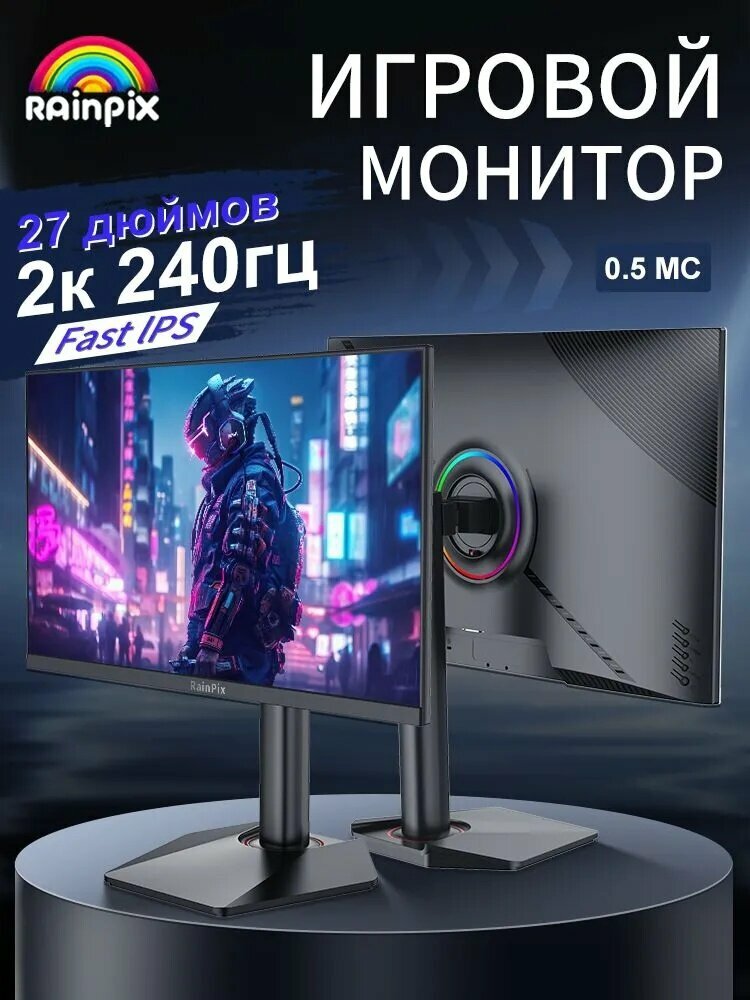 RainPix 27.1" Монитор киберспорт/QHD/IPS/240ГЦ/Широкая цветовая гамма/Вращающийся подъемный кронштейн, черный