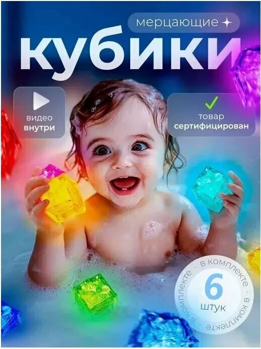 Светящиеся кубики для ванной, Игрушки для ванной для малышей, 6 штук