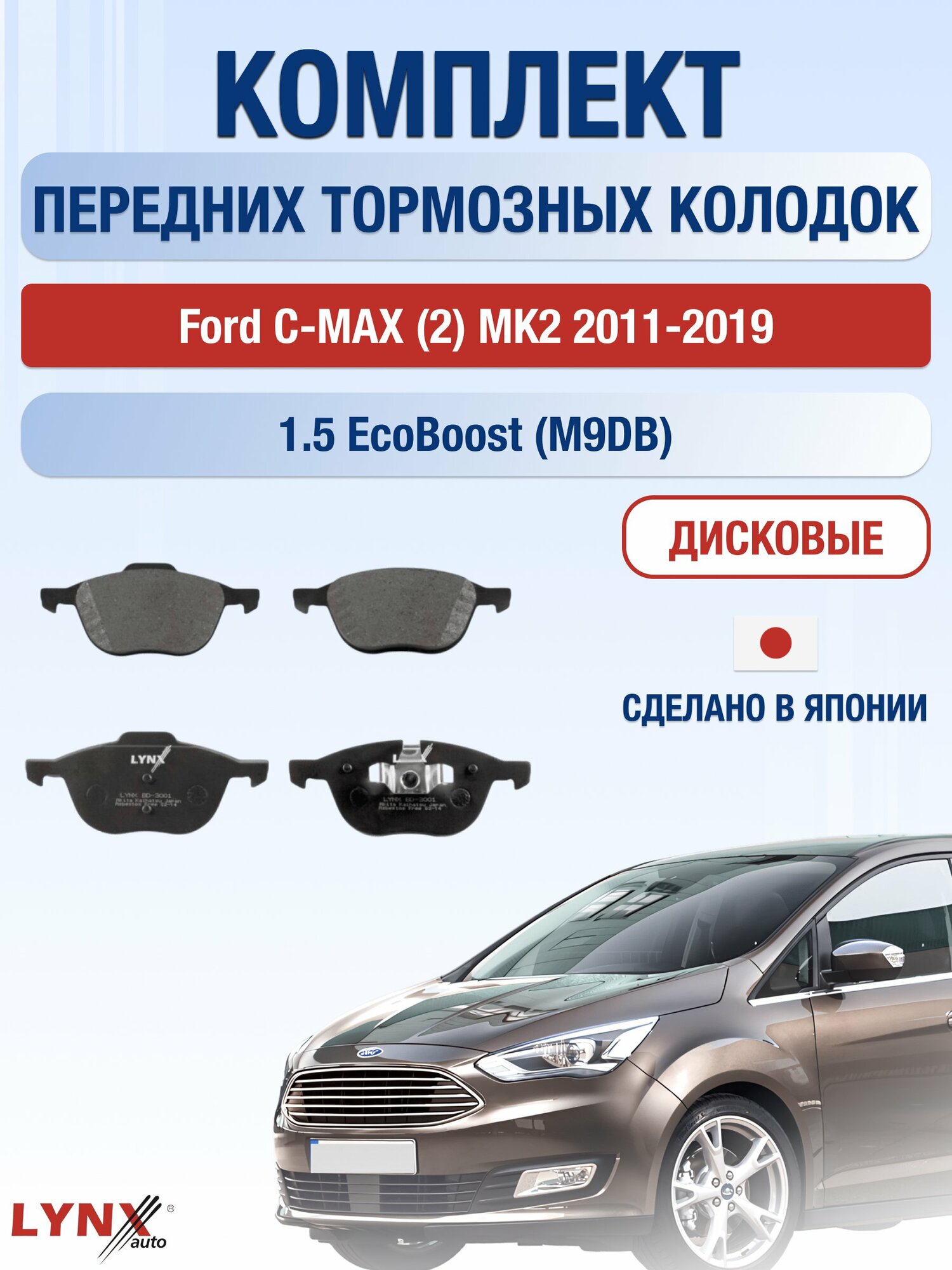Комплект передних дисковых тормозных колодок на Ford C-MAX (2) MK2 2011-2019г. /1.5 EcoBoost (M8DB) ВD-3001 /Форд Ц Макс