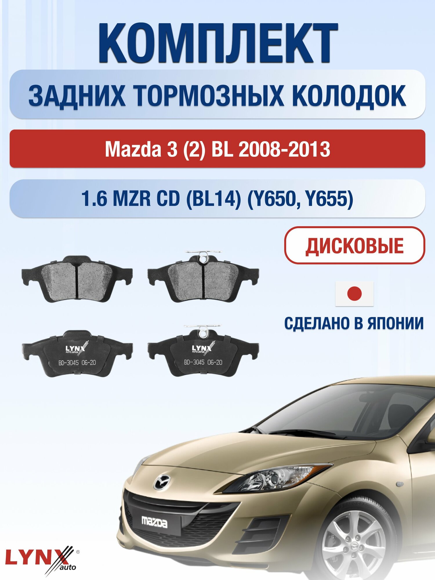 Комплект задних дисковых тормозных колодок на Mazda 3 (2) BL 2008-2013г. /1.6 MZR CD (Y642) ВD-3045 /Мазда 3 /LYNXauto