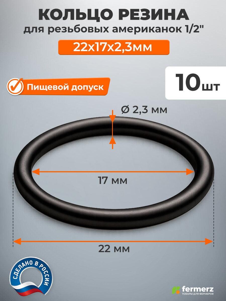 Уплотнительная прокладка 22х17х2,3 мм для резьбовых американок 1 2" (Комплект: 10 штук)
