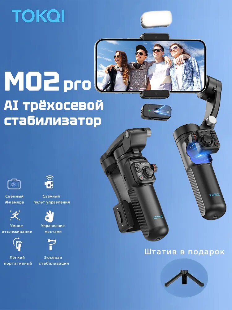 2026 Стабилизатор для телефона трехосевой TOKQI M02 pro , AI tracking , управление жестами , Bluetooth