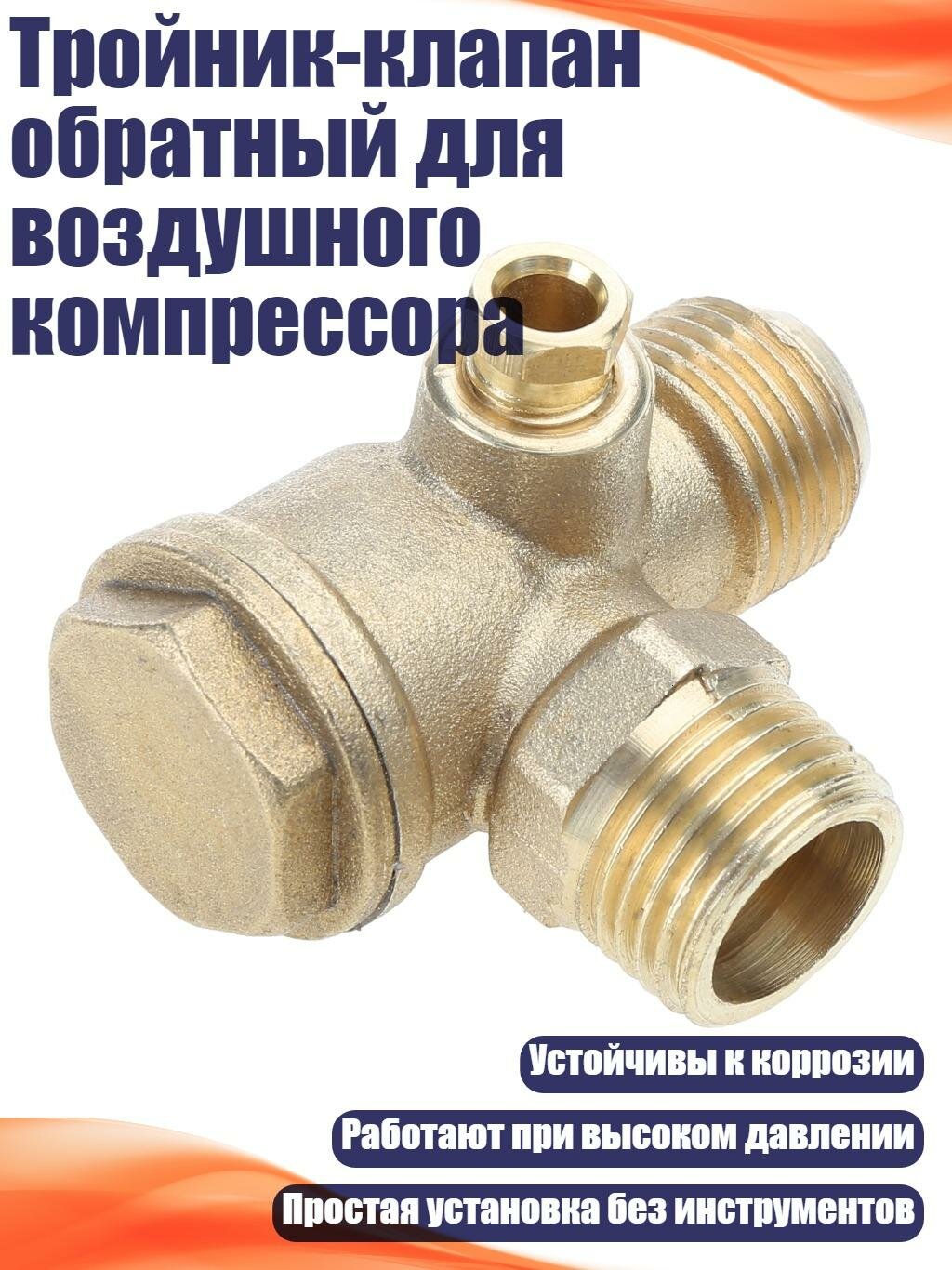 Тройник-клапан обратный для воздушного компрессора, 20x20x10 мм