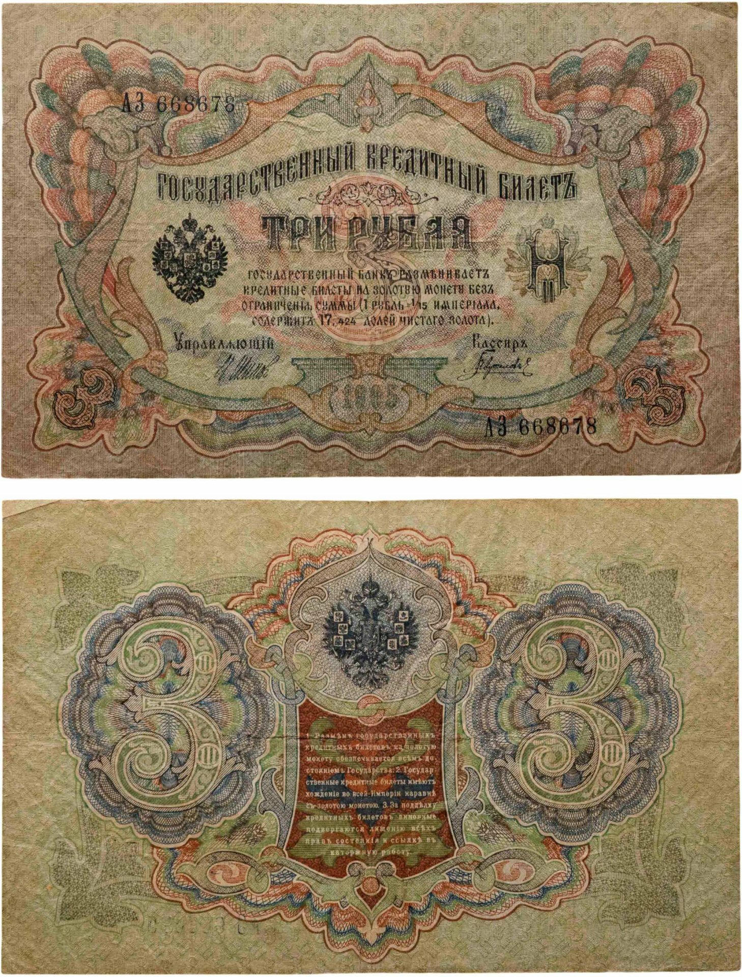 3 рубля 1905 управляющий Шипов, кассир Гаврилов