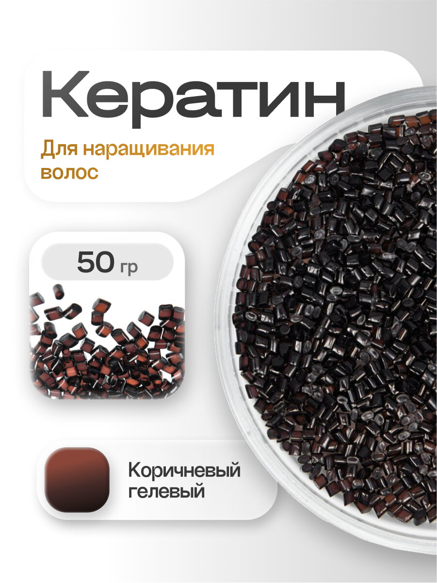 Кератин 50 гр для капсульного наращивания волос коричневый гелевый
