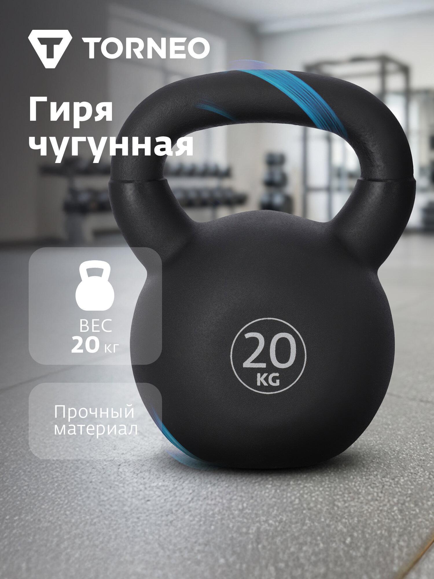 Чугунная гиря с покрытием из ПВХ Torneo, 20 кг