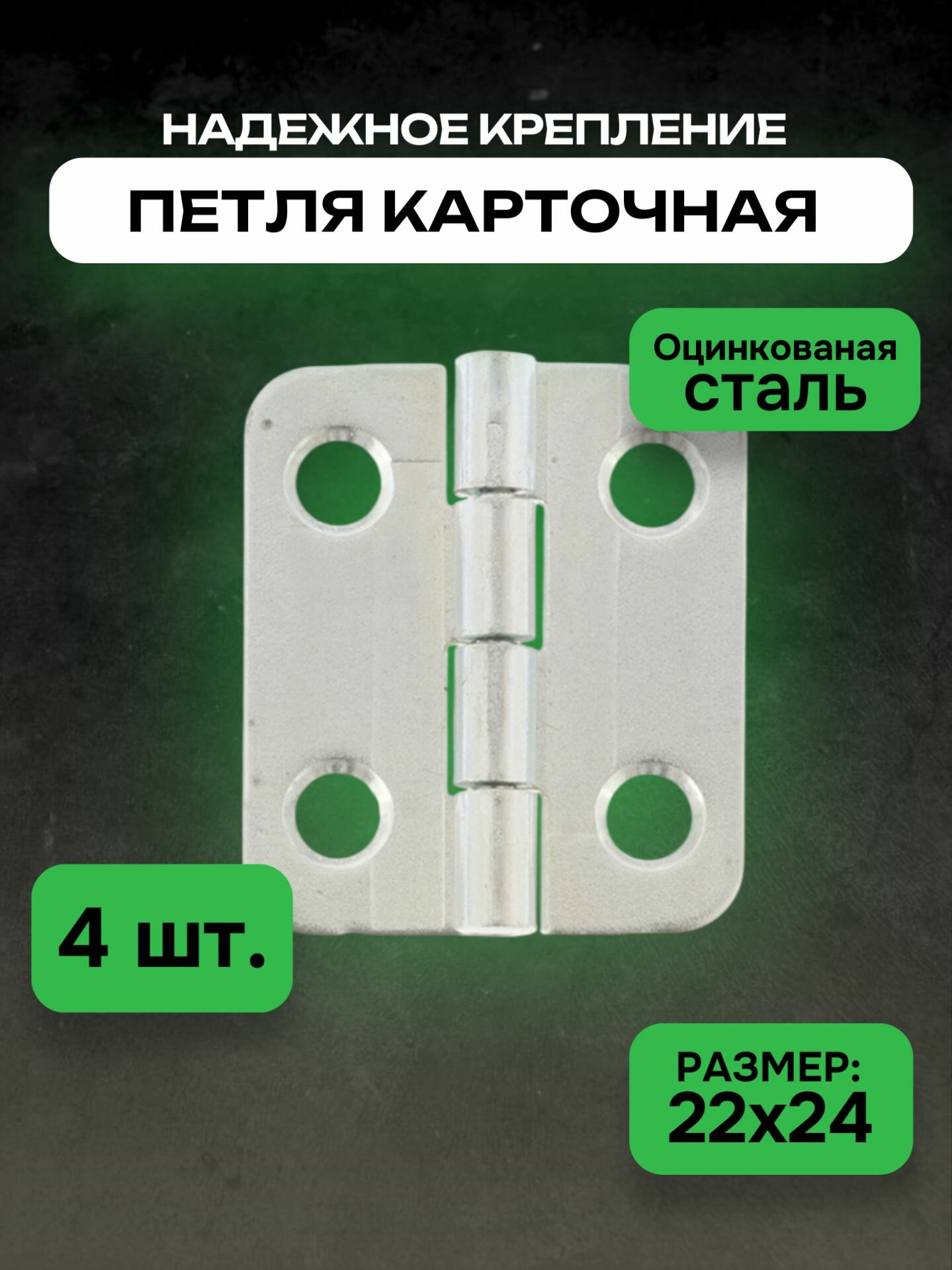 Петля карточная хром 22х24 мм 4 шт