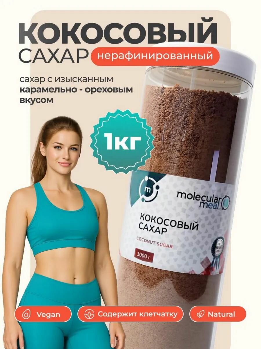 Натуральный кокосовый сахар нерафинированный 1 кг