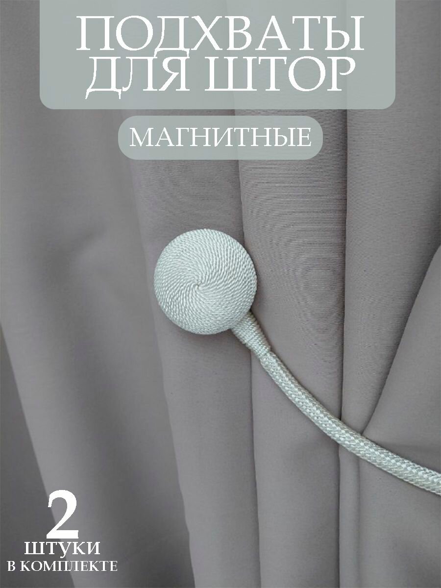 Подхваты для штор магнитные