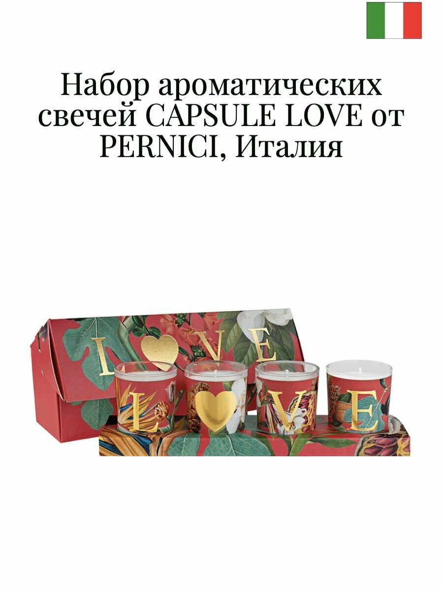Набор ароматических свечей подарочный LOVE от PERNICI, Италия