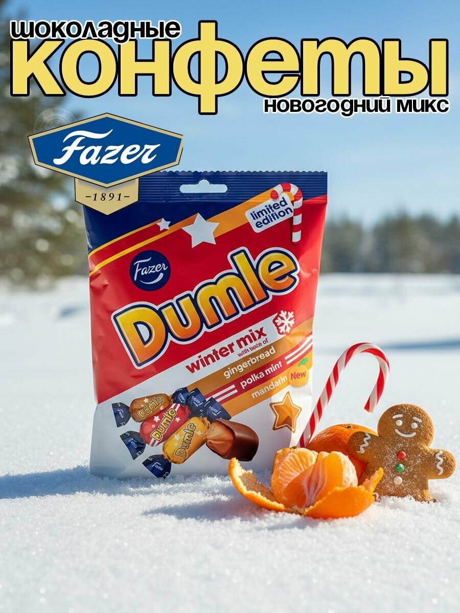 Конфеты Fazer из Финляндии Dumle зимний микс 180 грамм