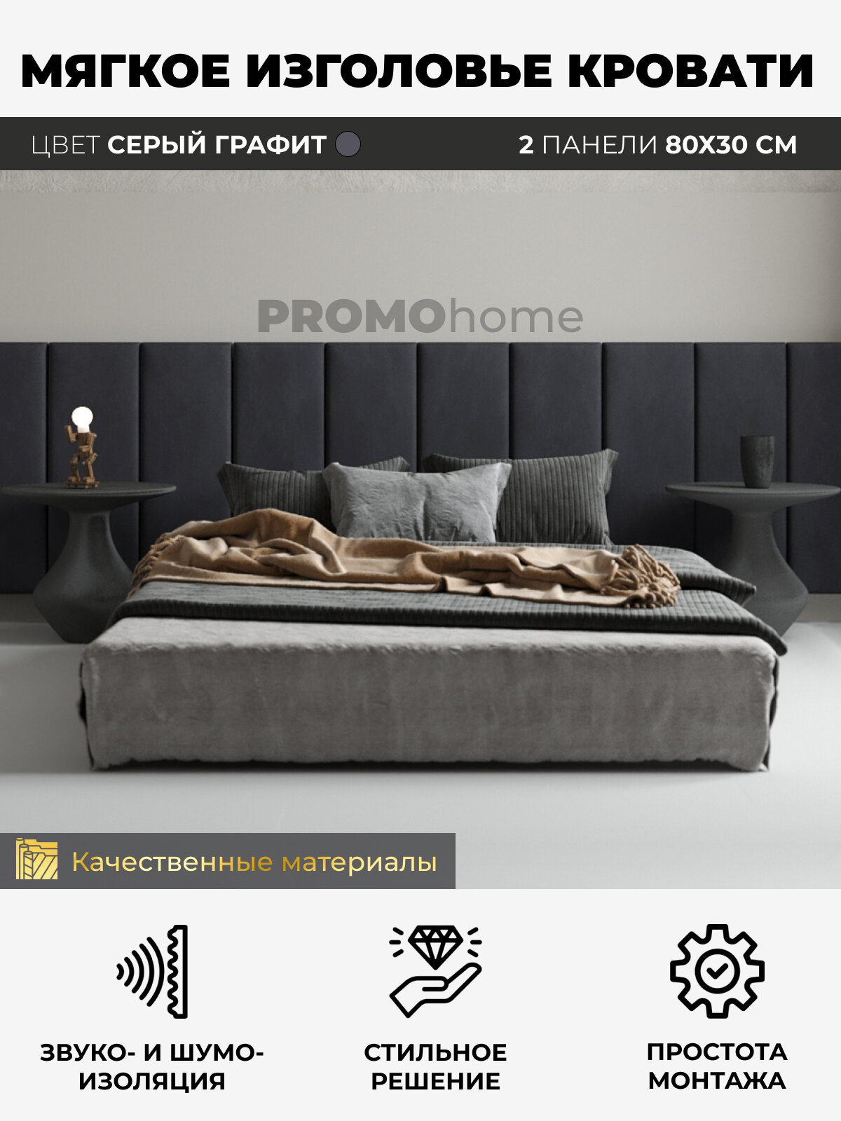 Изголовье кровати, мягкое изголовье 80х30 см, комплект 2 шт, цвет серый графит