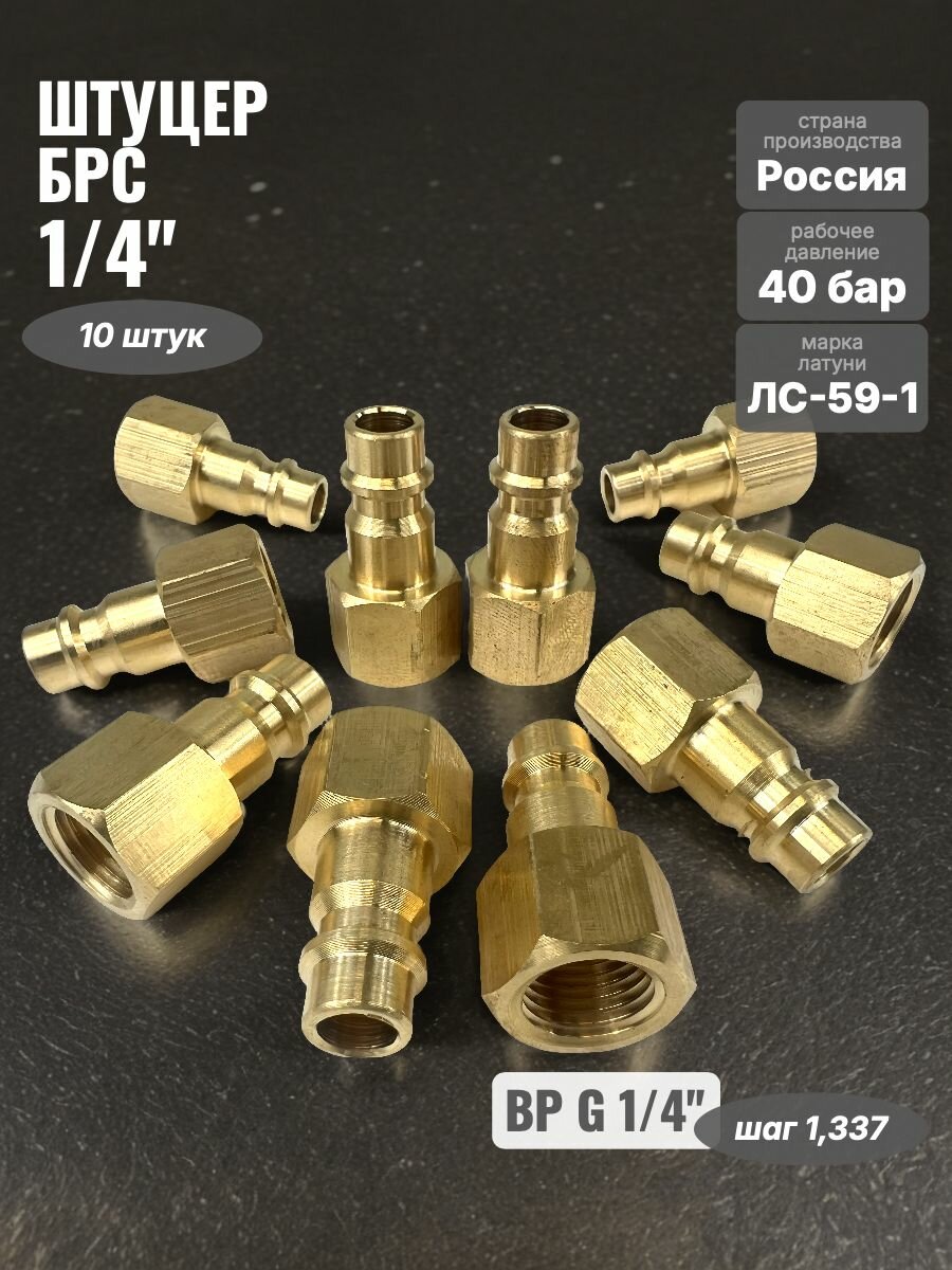 Штуцер Профитт латунный БРС 1/4"ВР - 10 шт.