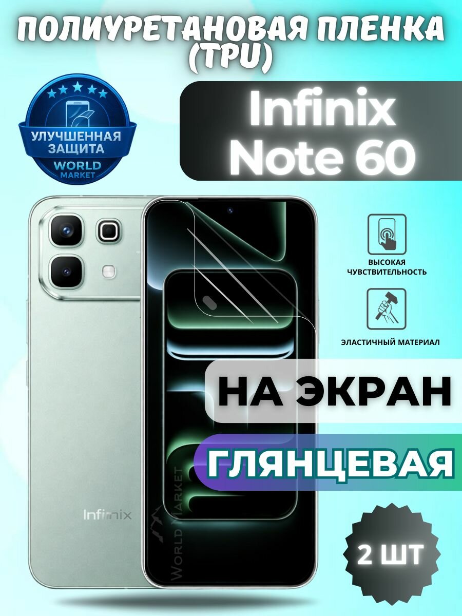 Комплект 2шт. Гидрогелевая полиуретановая пленка для Infinix Note 60 / глянцевая на экран / защита с эффектом восстановления на Инфиникс нот 60