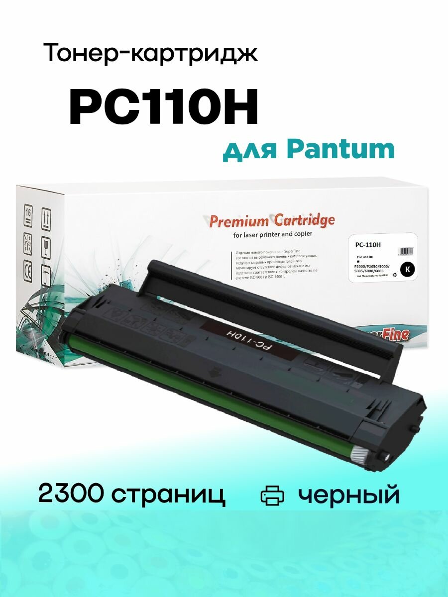 Картридж PC-110H для P2000/P2050/5000/5005/6000/6005 2.3K SuperFine