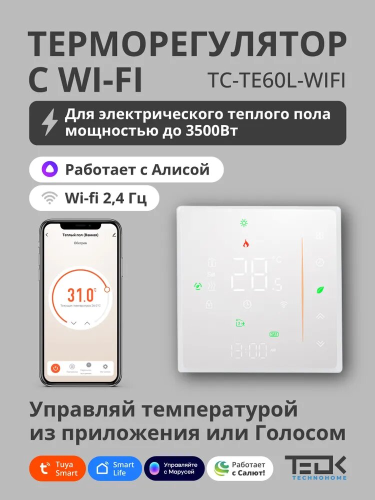 Термостат для теплых полов с Wi-Fi TEOK TC-TE60G-WIFI. Программируемый сенсорный термостат с датчиком температуры пола, 3500Вт. Работает с Алисой. Голосовое управление.