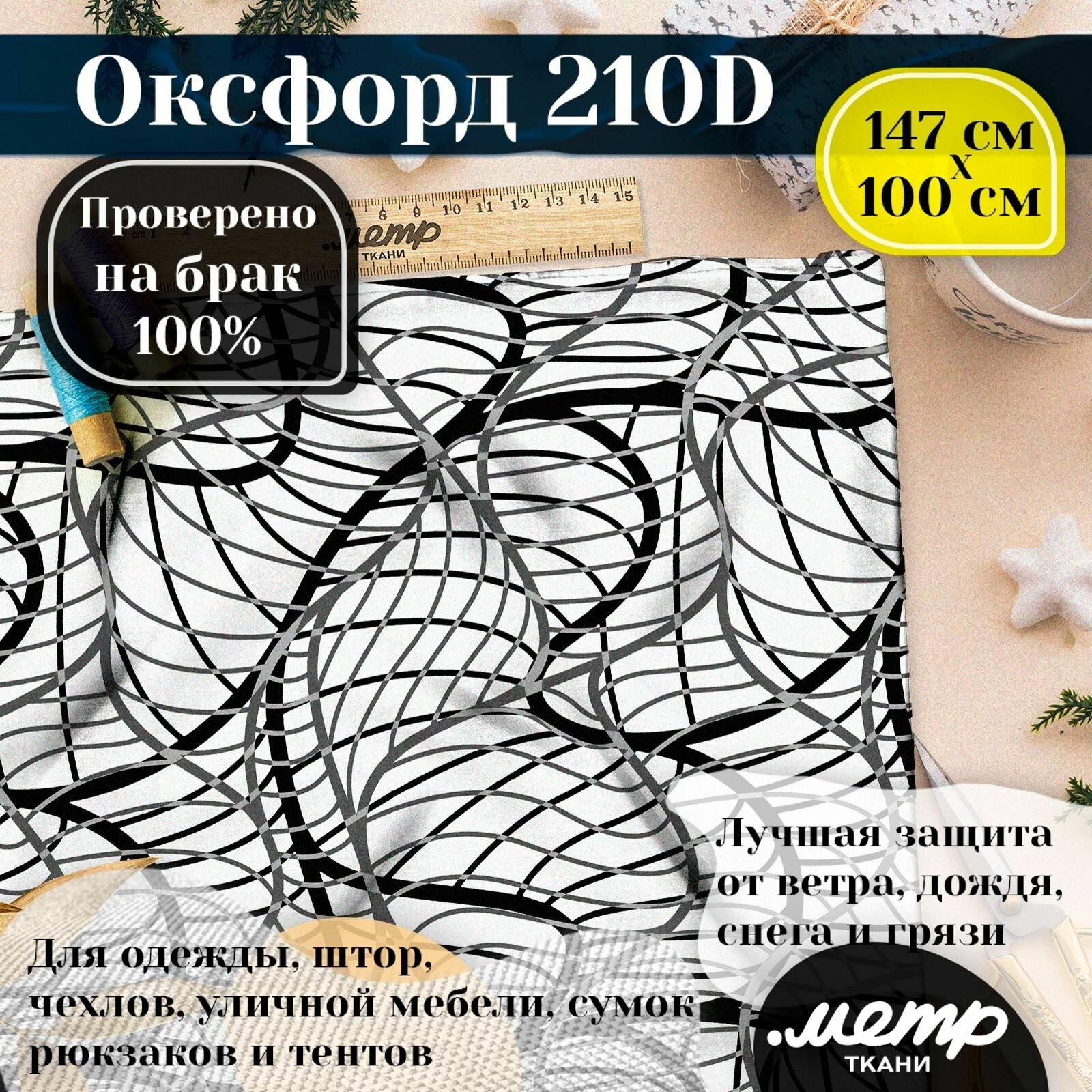 Ткань уличная тентовая Оксфорд 210 WR/PU, 95г/м2, принтованная, 1.5х1м, цельным отрезом на выбор