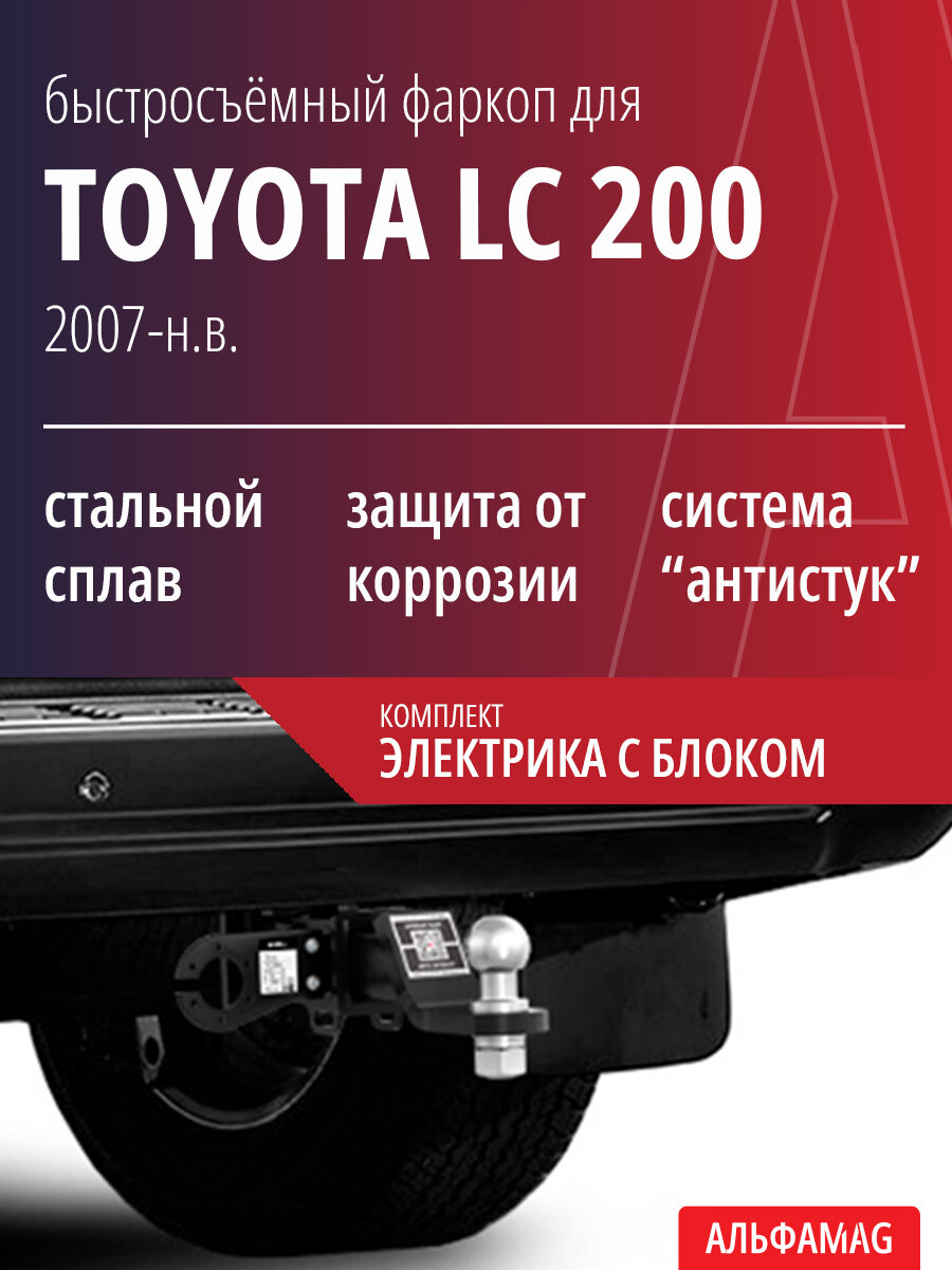 Быстросъемный фаркоп Toyota LC Prado 200 / Тойота Прадо 200 (2007-н. в.), комплект электрика с блоком