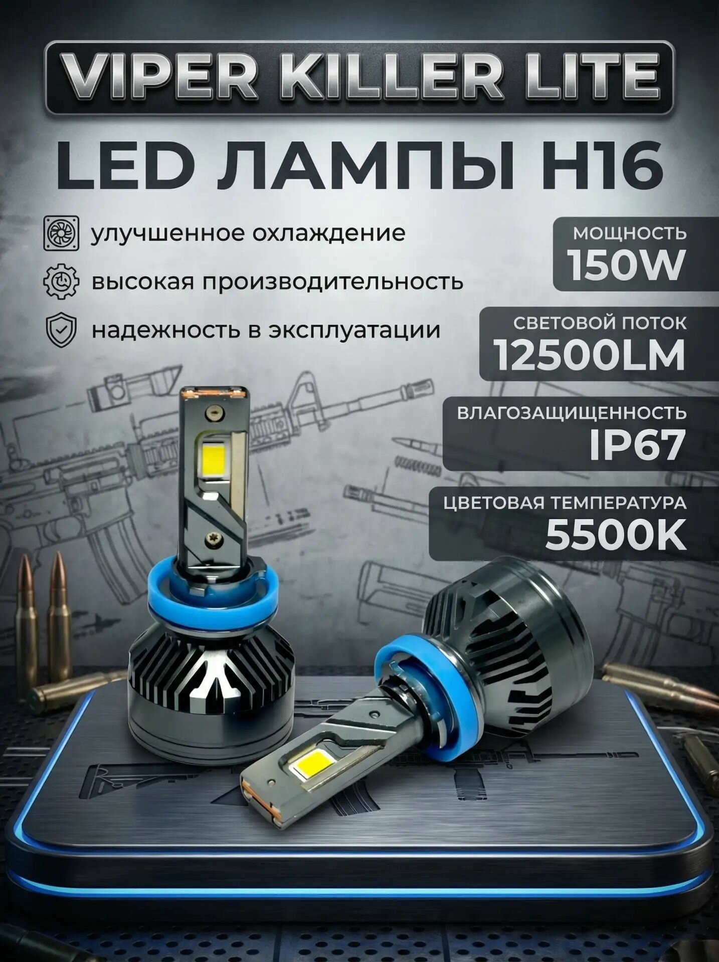 Светодиодные LED лампы Н16 противотуманки на LADA Granta (2018-2025) / Лада Гранта ПТФ - VIPER KILLER LITE 150W 5500K 12500LM