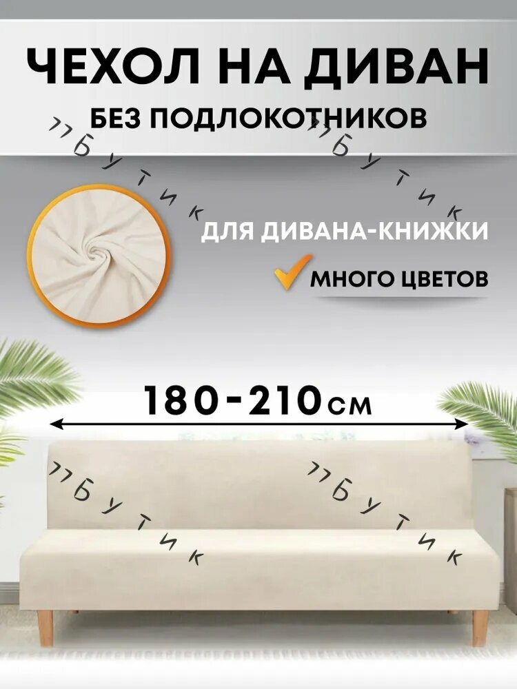 Crocus-Life Чехол на мебель для дивана без подлокотников, 210 см х 140см