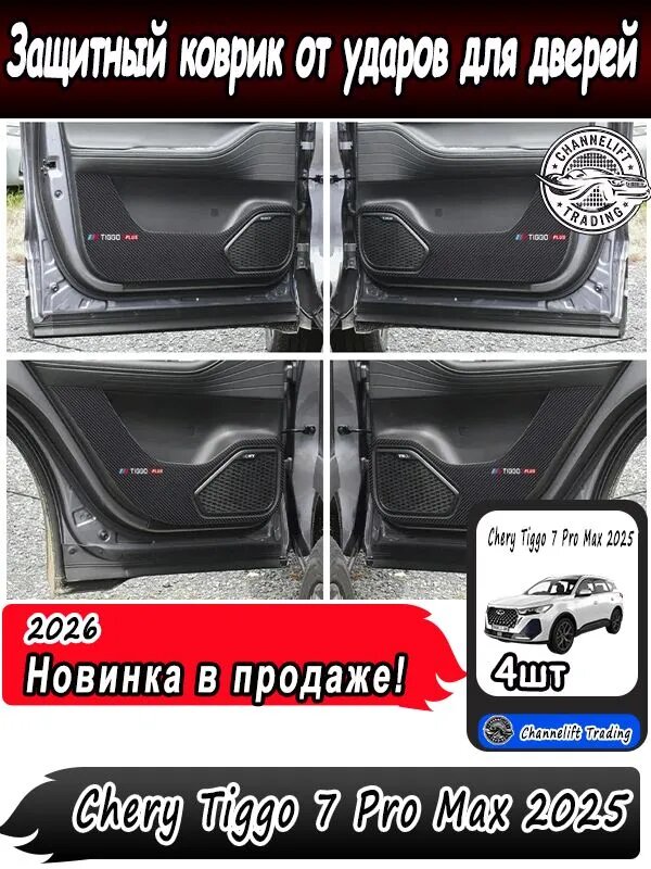 Защитный коврик от ударов для дверей Chery Tiggo 7 Pro Max 2025, Chery Tiggo 7 Pro Max 2025 аксессуары, Chery Tiggo 7 Pro Max 2025 для