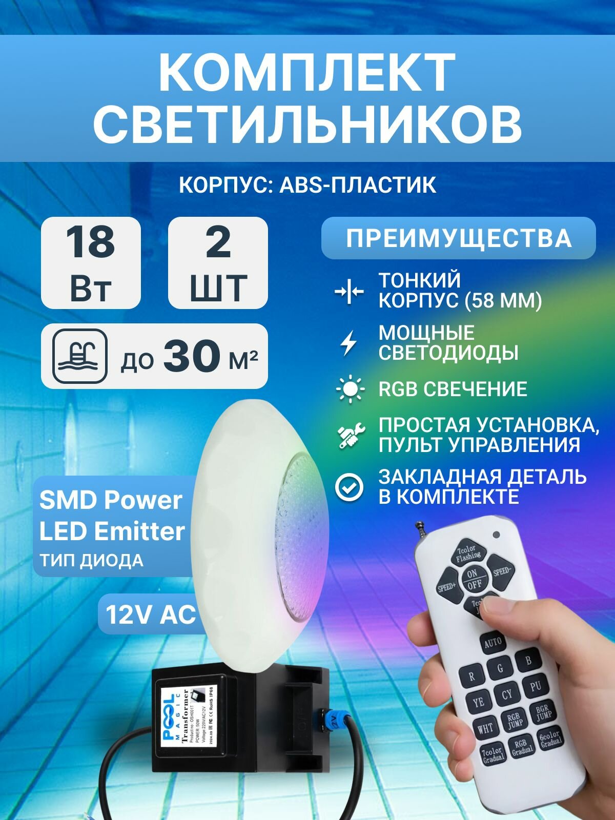 Комплект прожекторов светодиодных 18 Вт (2 шт) RGB, Poolmagic с монтажным набором, трансформатором, пультом ДУ, для бассейнов с плиткой, пленкой 15-30 куб. м