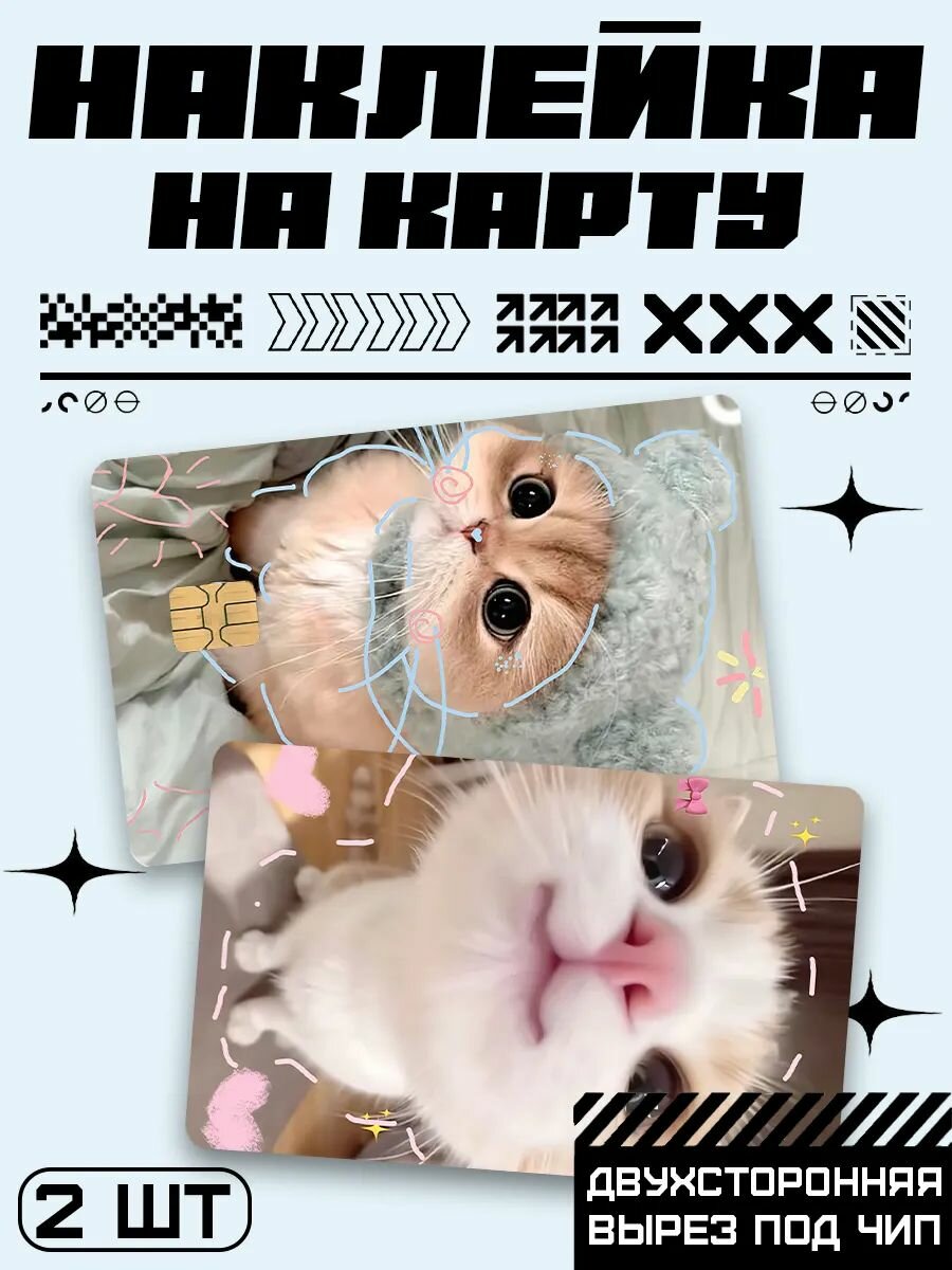 Наклейка на карту банковскую Cutecore y2k Котики, 2 шт, двусторонняя