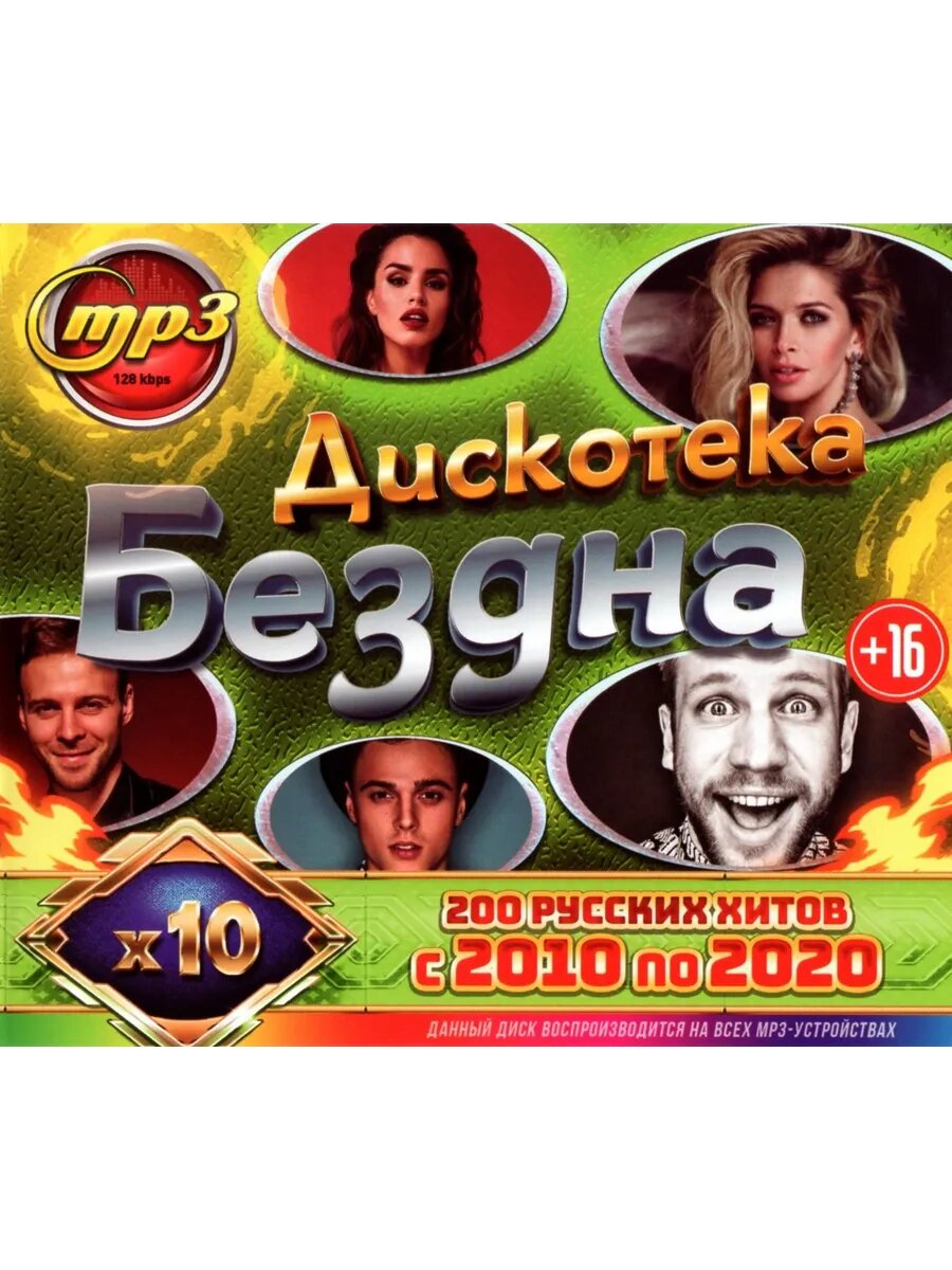 Дискотека Бездна 10-х (200 Руских хитов с 10 по 20) (CD-MP3)