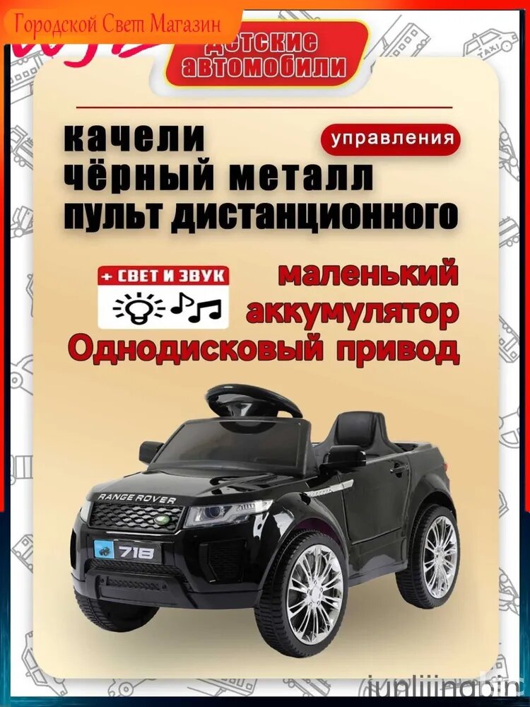 Электромобиль детский Range Rover черный, на пульте управления, с аккумулятором