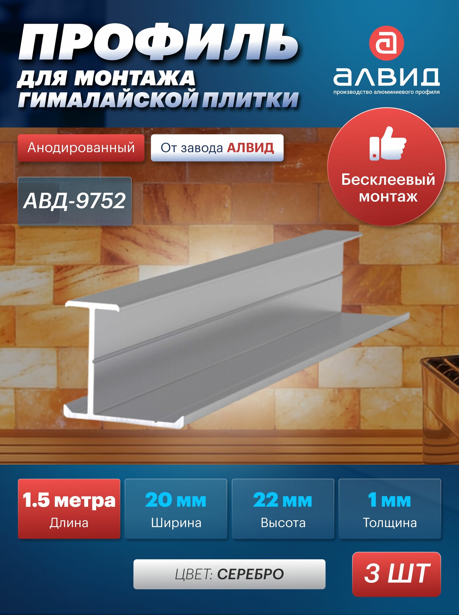 Профиль для гималайской соли, 1,5 метра, цвет серебро, 3 шт