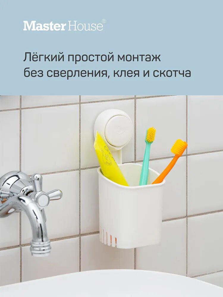 Стакан для зубных щеток Master House Mast, вакуумный, белый, пластик, 1 секция