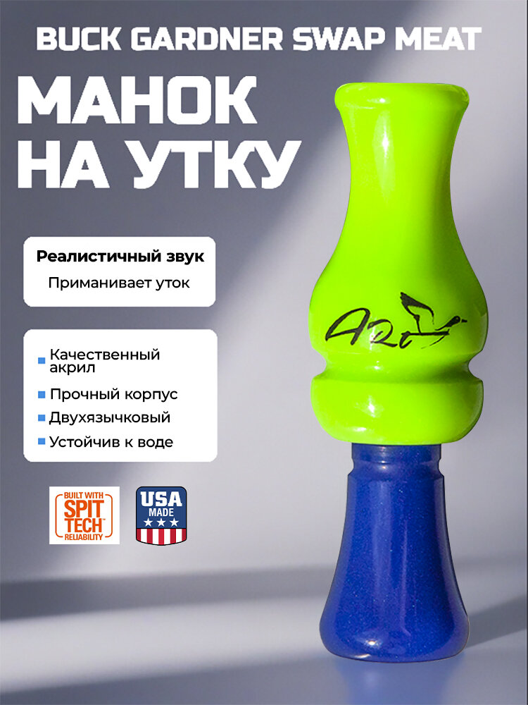 Манок на утку Buck Gardner, акрил, 2 язычка, SM-BG/BLP