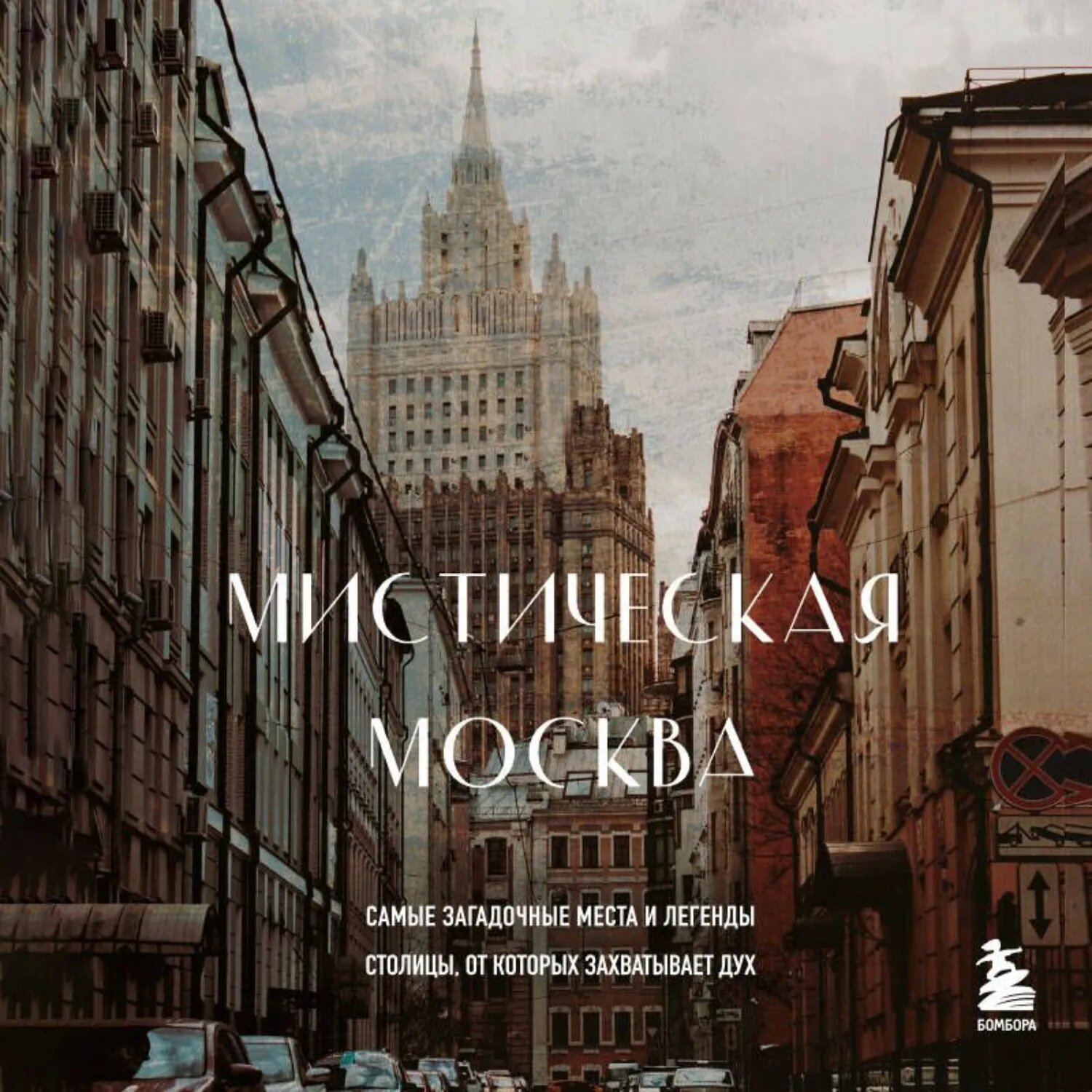 Мистическая Москва. Самые загадочные места и легенды столицы, от которых захватывает дух [Аудиокнига]