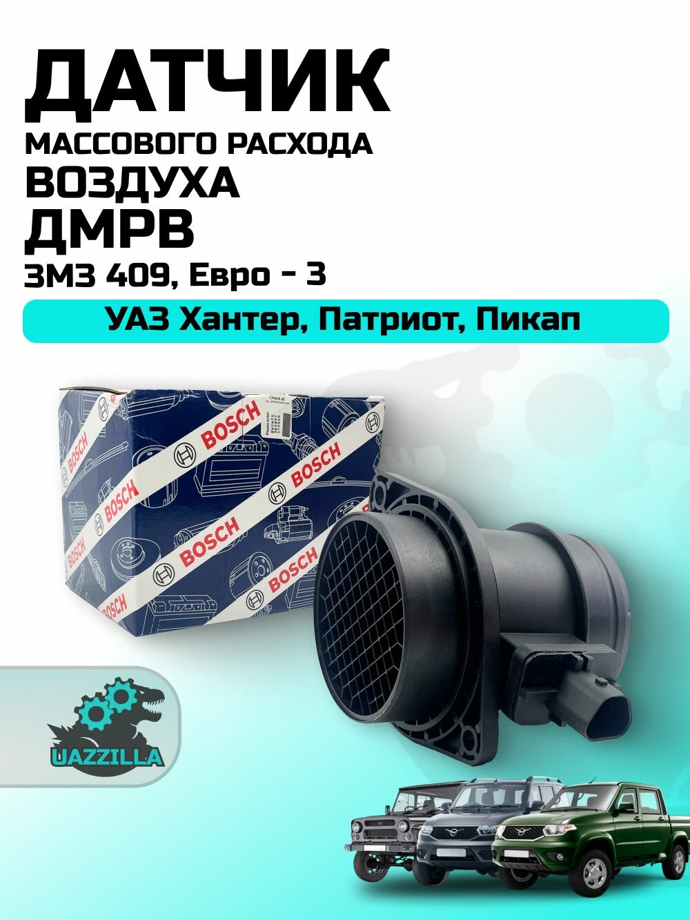 Датчик массового расхода воздуха (ДМРВ) УАЗ Хантер, Патриот, Пикап с дв.409 Евро-3