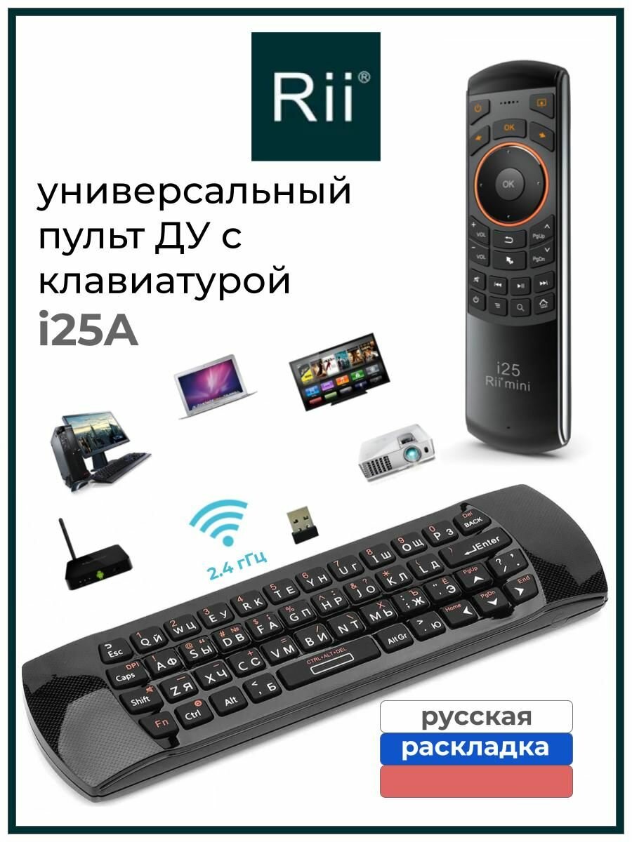 Rii i25A универсальный беспроводной пульт с клавиатурой и аэромышью