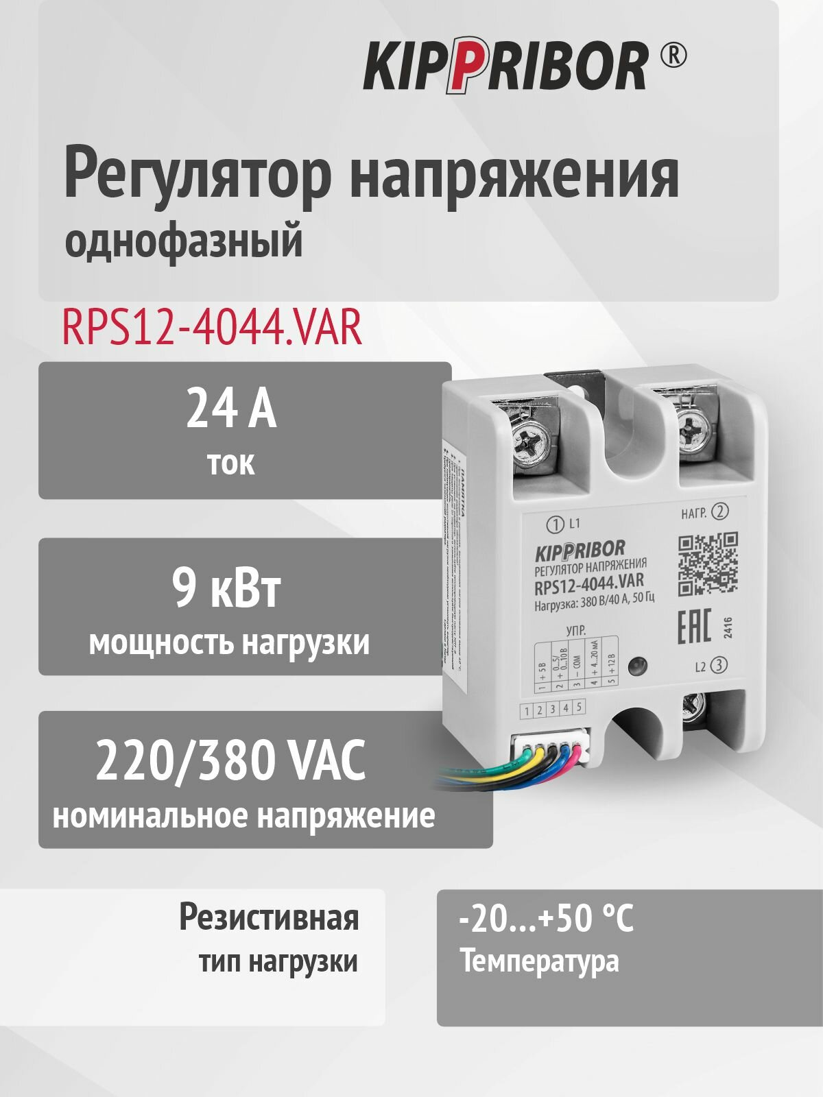 Регулятор напряжения KIPPRIBOR RPS12-4044. VAR, однофазный, аналоговый, 0-10В/4-20мА/10кОм, 2000VAC, 50Гц